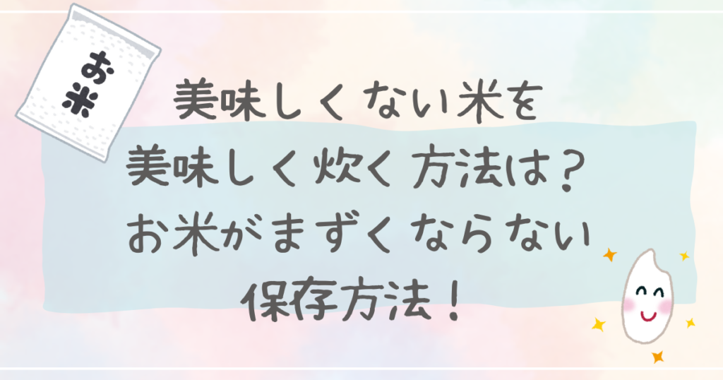 美味しくない米を美味しく炊く方法は？お米がまずくならない保存方法も！ ぷらっとねっと