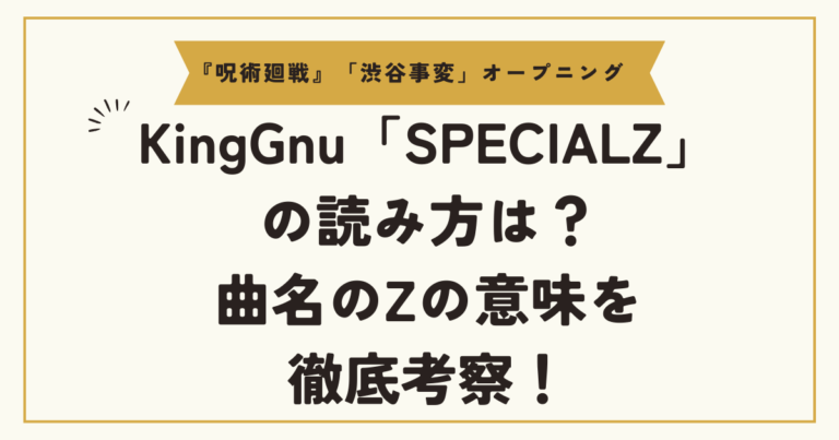 KingGnu「SPECIALZ」の読み方は？曲名のZの意味を徹底考察！ | ぷらっとねっと